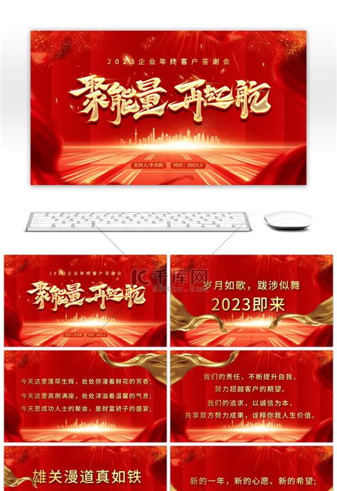 2023企业年终客户答谢会年会红色创意Pppt模板免费下载 PPT模板 千库网