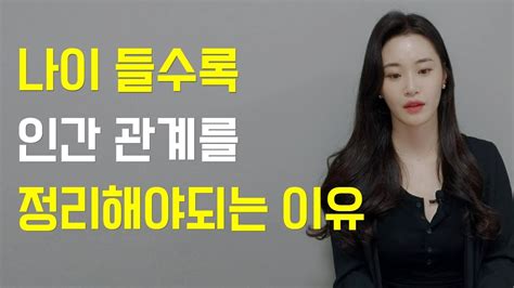 나이 들수록 만나는 사람이 줄어드는 이유 Youtube