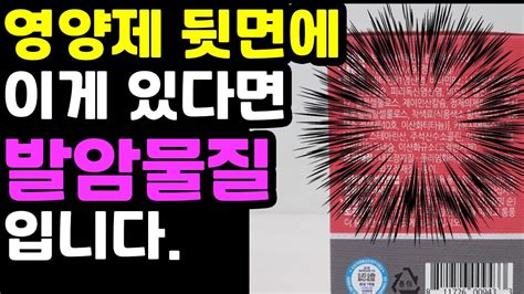 드시고계신 영양제와 아이들 간식에 이 발암물질이 있는지 확인하세요 Youtube