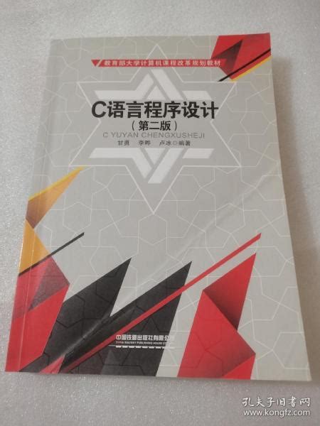 C语言程序设计（第2版） 甘勇、李晔、卢冰 著 孔夫子旧书网