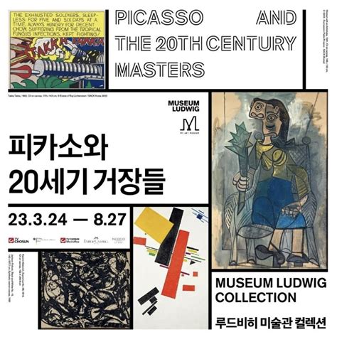 서울 마이아트뮤지엄 루드비히 미술관 컬렉션 피카소와 20세기 거장들 Goocan