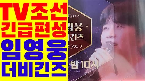 Tv조선 긴급편성 오늘밤 임영웅 더 비긴즈 어떤 내용일까 Youtube