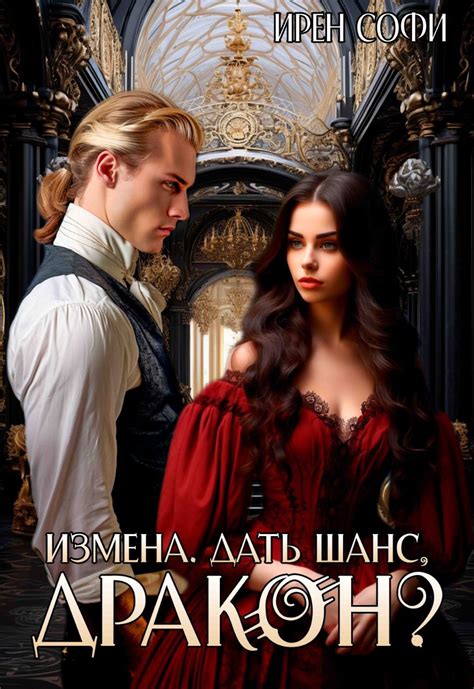 Измена. Дать шанс, дракон | Ирен Софи. Глава Пролог, страница 1 читать ...