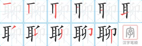 聊的笔顺 聊字的笔画顺序怎么写 松风繁体字