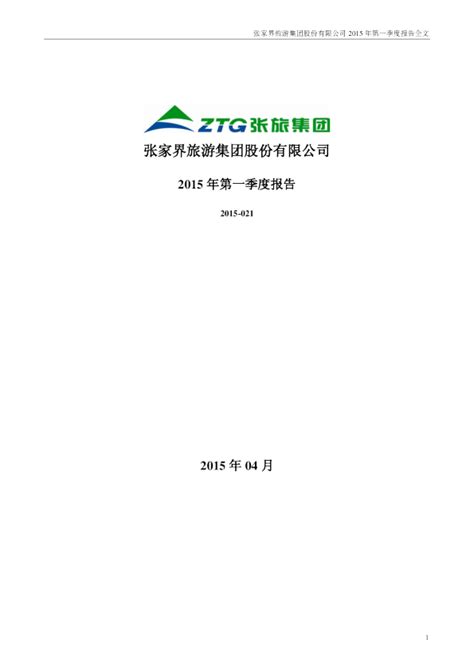 张家界：2015年第一季度报告全文