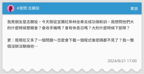 發問 志願役 軍旅板 Dcard