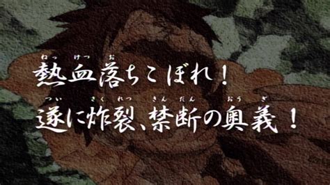 นารูโตะ นินจาจอมคาถา ตอนที่ 49เลือดร้อนพุ่งพล่าน ปลดปล่อยมันออกมา กระบวนท่าลับสุดท้าย นารูโตะ