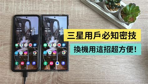 換機原來這麼簡單！實測把舊三星手機換到 Galaxy S24 Ultra：前置作業、步驟、花費時間 一次帶你看 電獺少女：女孩的科技日常