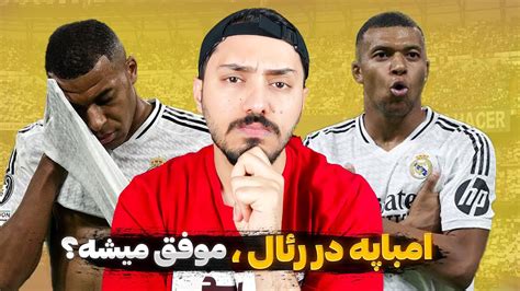 کیلیان امباپه ، به هازارد تبدیل میشه؟ Youtube