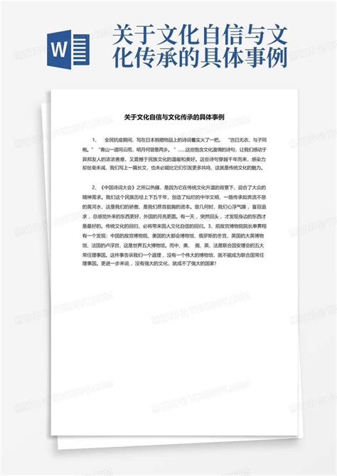 关于文化自信与文化传承的具体事例Word模板下载 编号lxvykgmr 熊猫办公