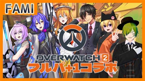 【overwatch2】フルパ1コラボ【vtuber】 Youtube