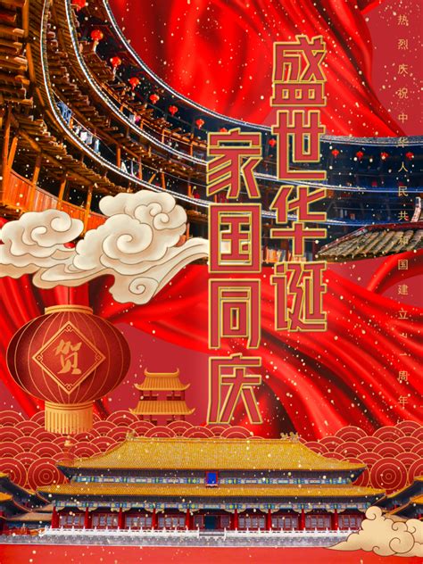 盛世华诞国之大庆国庆节海报模板psd下载编号724256241064483593 设图网