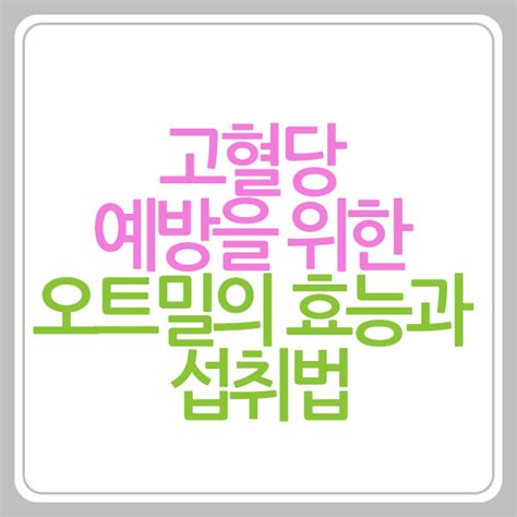 고혈당 예방을 위한 오트밀의 효능과 섭취법