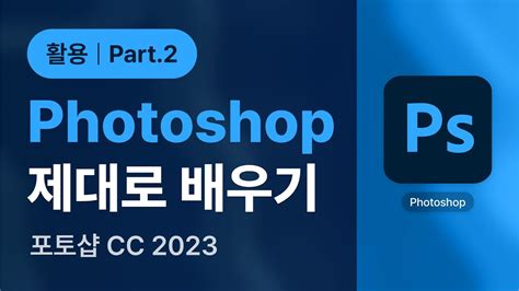 포토샵 Photoshop 제대로 배우기 활용 2023 Part2 Youtube