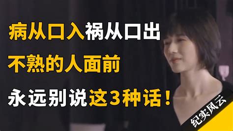 病从口入、祸从口出，不熟的人面前永远别说这3种话，切记！纪实风云 纪录片 Papi酱 Youtube