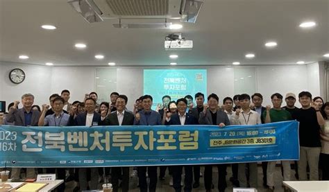 제6차 전북벤처 투자포럼 성료도내·외 벤처투자 생태계 접점 확대 스타트업 스토리 플랫폼 플래텀platum