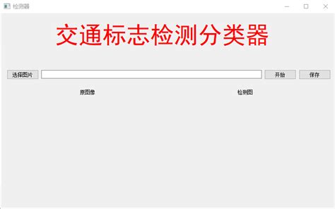 深度学习目标检测ui界面 交通标志检测识别深度學習交通標誌偵測教學 Csdn博客 深度学习目标检测ui界面 交通标志检测识别深度學習交通標誌偵測教學 Csdn博客