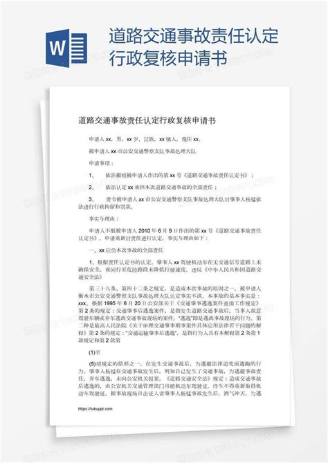 道路交通事故责任认定行政复核申请书Word模板下载 编号pgbpjxvw 熊猫办公