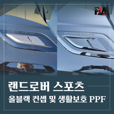 랜드로버 레인지로버 스포츠 올 블랙컨셉으로 파츠포인트도색 수입차정비뿐만아닌다양한 튜닝까지 한번에가능한 파주운정금촌 자동차공업사 수입차수리전문 레디모터스 부분도색