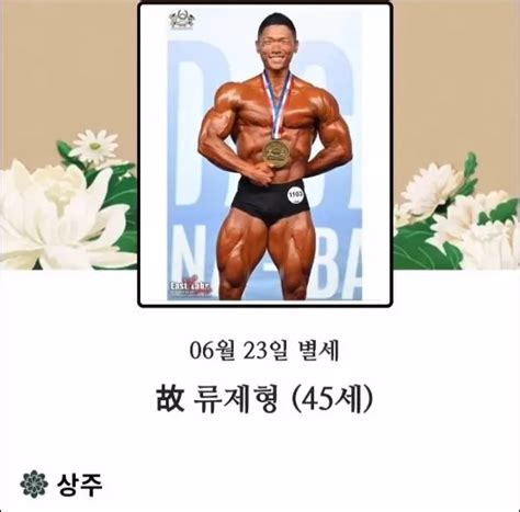보디빌딩 국가대표 류제형 사망 미스터코리아 부고 소식 사인은