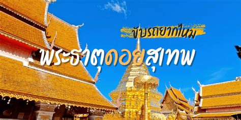 พระธาตุดอยสุเทพ ขับรถยากไหม