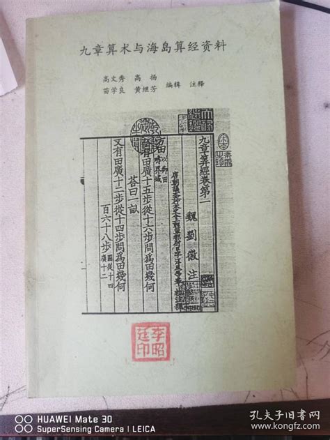 九章算术与海岛算经资料高文秀 高扬 苗学良 黄继芳 编辑注释孔夫子旧书网