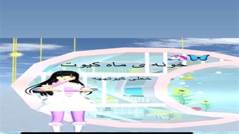 خونه ی ماه کیوت در ساکورا اسکول