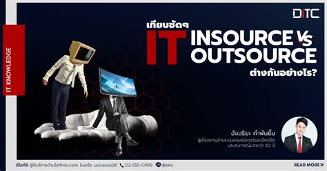 เทยบชดๆ IT INSOURCE VS OUTSOURCE ตางกนอยางไร