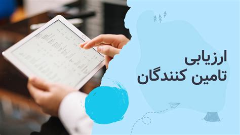 ارزیابی تامین کنندگان Youtube