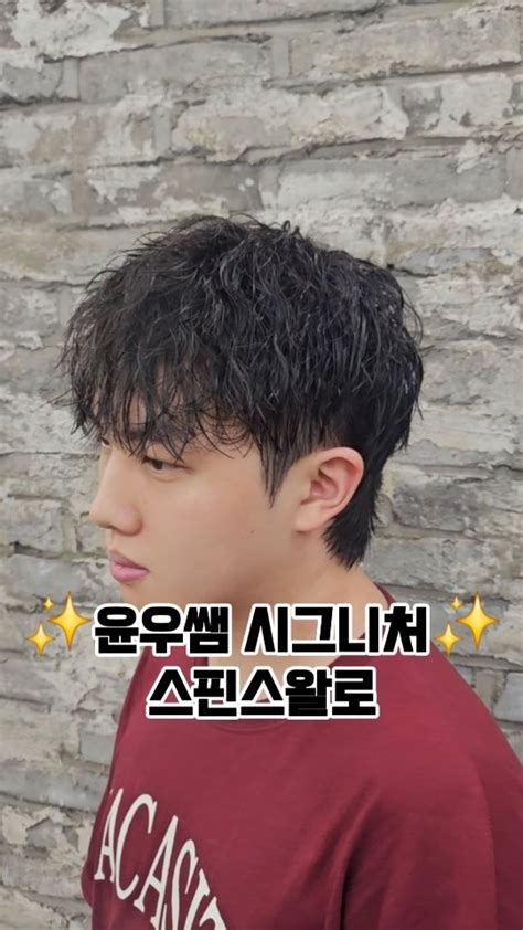 살롱드라피네 강남점 윤우 디자이너 윤우쌤 시그니처 디자인펌 오직 윤우쌤 만의 감각과 느낌으로 만들어지는 펌입니다