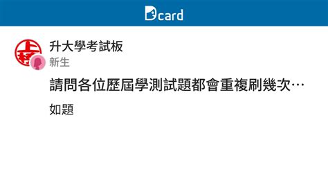 請問各位歷屆學測試題都會重複刷幾次嗎 升大學考試板 Dcard