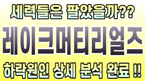 주식 레이크머티리얼즈 세력들은 팔았을까 하락원인 상세 분석 완료 Youtube