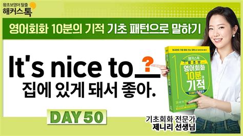 왕초보영어 집에 있게 돼서 좋아🛏💤 영어로 기초영어 50탄 해커스톡 영어회화 10분의 기적 생활 영어 공부 영어 인강