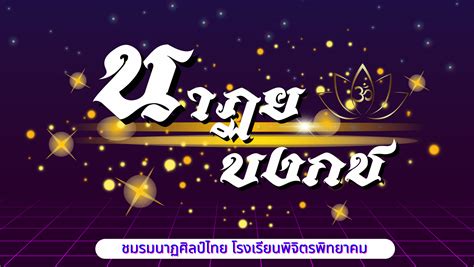 โครงการศิลปนิพนธ์ทางด้านศิลปะการแสดง สาขาเอกนาฏยศิลป์ไทย โครงการศิลปนิพนธ์ทางด้านศิลปะการแสดง