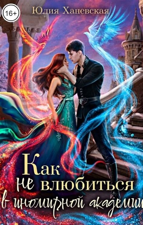 Как не влюбиться в иномирной академии Ханевская Юлия читать книгу в онлайн библиотеке