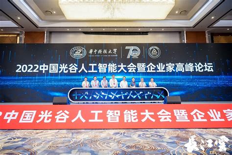 第三届中国光谷人工智能大会暨企业家高峰论坛开幕长江云 湖北网络广播电视台官方网站