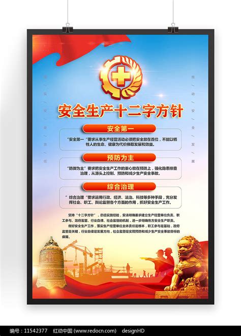 安全生产十二字方针海报图片下载 红动中国