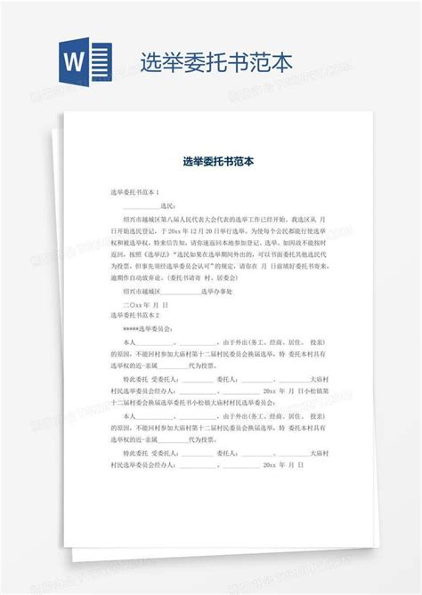 选举委托书范本Word模板下载 编号wwmmemya 熊猫办公