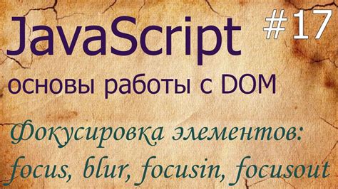 Javascript 17 фокусировка Focus Blur Focusin Focusout Tabindex Activeelement Youtube