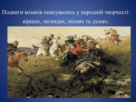 Українське козацтво