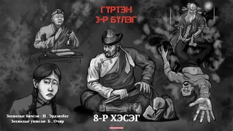 Гүртэн 3 р бүлгийн 8 р хэсэг Адал явдал айдас агуулагдав By Гүртэн МУСК