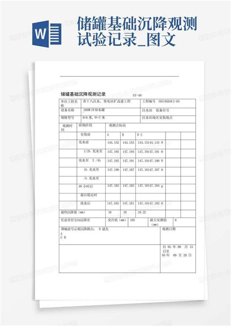 储罐基础沉降观测试验记录 图文Word模板下载 编号lyejmkeo 熊猫办公