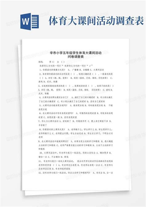 体育大课间活动调查表 Word模板下载 编号qgomrjoy 熊猫办公