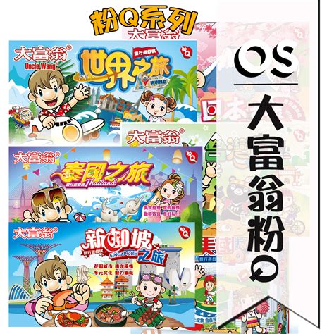 大富翁 粉Q 新加坡之旅 泰國之旅 世界之旅 日本之旅 美國之旅 台灣之旅 遊戲盤 綜合遊戲盤 銀行遊戲旗 桌遊 蝦皮購物