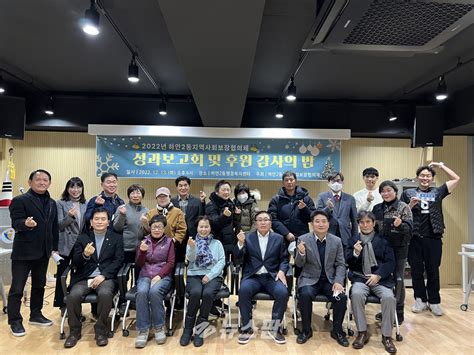 하안2동 지역사회보장협의체 성과보고회 및 ‘후원 감사의 밤행사 개최 뉴스팜