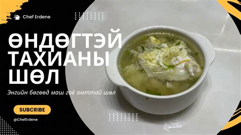 🍗 Өндөгтэй тахианы шөл Тахианы хальс махаар энгийн бөгөөд гоё шөл хийх арга 😋 Youtube
