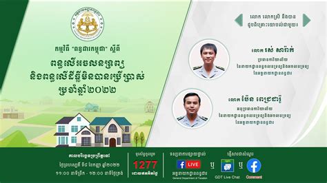 កម្មវិធីពន្ធដារកម្ពុជា ស្តីពី ពន្ធលើអចលនទ្រព្យ និងពន្ធលើដីធ្លីមិនបានប្រើប្រាស់ប្រចាំឆ្នាំ២០២២