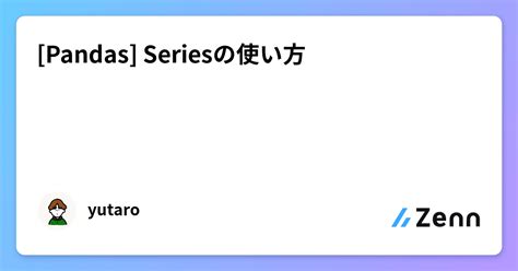 Pandas Seriesの使い方