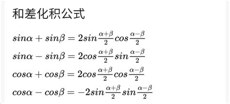 三角函数和差化积公式快速记忆口诀 哔哩哔哩