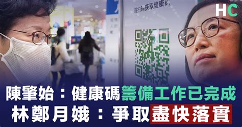 【健康碼】陳肇始︰健康碼籌備工作已完成 林鄭月娥：爭取盡快落實 Health Concept